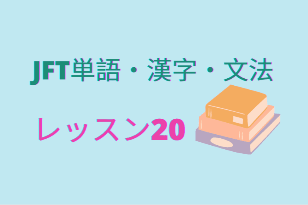 JFT：レッスン20